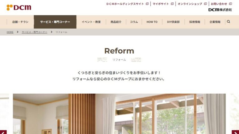 【2026年】DCMリフォームの安さと質の評判・口コミの実態を探る【旧DCMホーマック】 - 外構・リフォーム情報.com